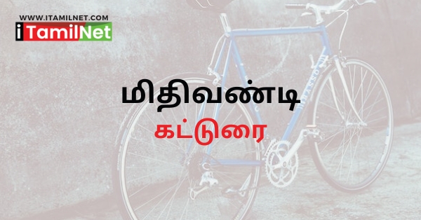 மிதிவண்டி கட்டுரை தமிழ் - i TamilNet